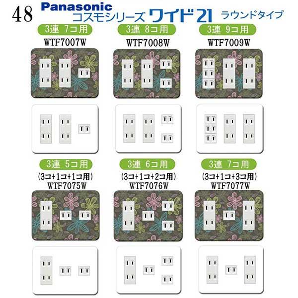 パナソニック 【コスモワイドシリーズ21】3連 コンセントプレート スイッチプレート 花柄 (キュート) 48番 : CASEMAKER - 通販 - Yahoo!ショッピング