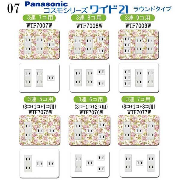 パナソニック 【コスモワイドシリーズ21】3連 コンセントプレート スイッチプレート 花柄 (エレガント) 07番 : CASEMAKER - 通販 - Yahoo!ショッピング