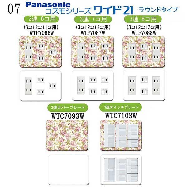 パナソニック 【コスモワイドシリーズ21】3連 コンセントプレート スイッチプレート 花柄 (エレガント) 07番 : CASEMAKER - 通販 - Yahoo!ショッピング