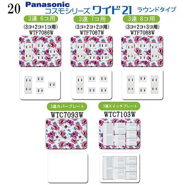 パナソニック 【コスモワイドシリーズ21】3連 コンセントプレート スイッチプレート 花柄 (エレガント) 20番 : CASEMAKER - 通販 - Yahoo!ショッピング