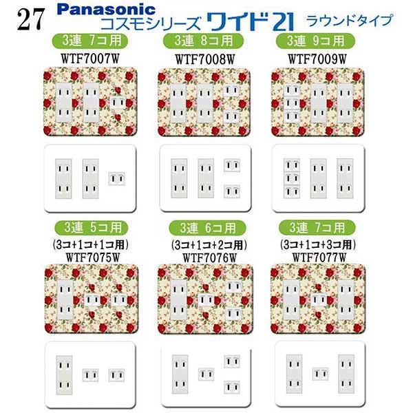 パナソニック 【コスモワイドシリーズ21】3連 コンセントプレート スイッチプレート 花柄 (エレガント) 27番 : CASEMAKER - 通販 - Yahoo!ショッピング