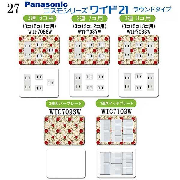 パナソニック 【コスモワイドシリーズ21】3連 コンセントプレート スイッチプレート 花柄 (エレガント) 27番 : CASEMAKER - 通販 - Yahoo!ショッピング