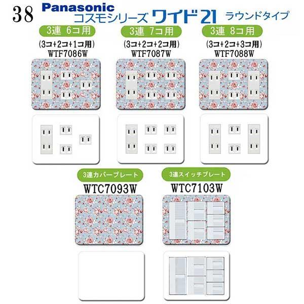 パナソニック 【コスモワイドシリーズ21】3連 コンセントプレート スイッチプレート 花柄 (エレガント) 38番 : CASEMAKER - 通販 - Yahoo!ショッピング