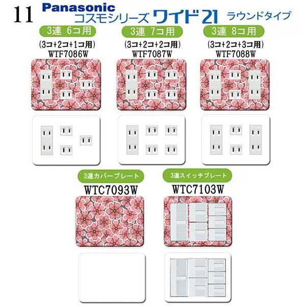 パナソニック 【コスモワイドシリーズ21】3連 コンセントプレート スイッチプレート 花柄 (スタイリッシュ) 11番 : CASEMAKER - 通販 - Yahoo!ショッピング