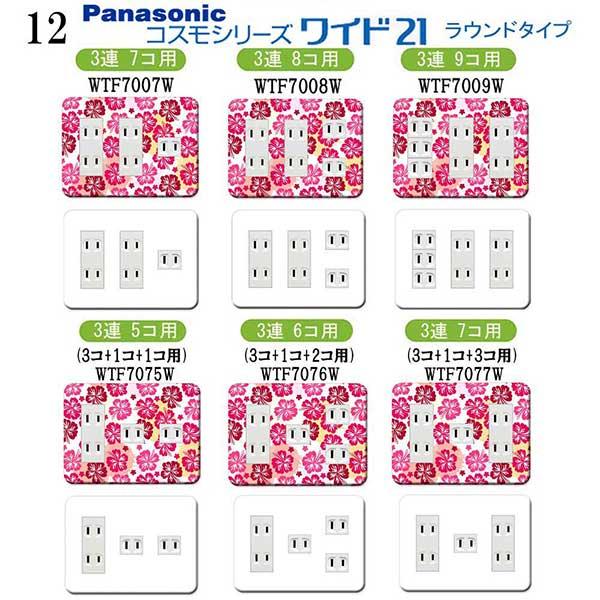 パナソニック 【コスモワイドシリーズ21】3連 コンセントプレート スイッチプレート 花柄 (スタイリッシュ) 12番 : CASEMAKER - 通販 - Yahoo!ショッピング