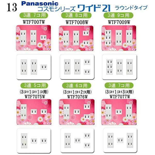 パナソニック 【コスモワイドシリーズ21】3連 コンセントプレート スイッチプレート 花柄 (スタイリッシュ) 13番 : CASEMAKER - 通販 - Yahoo!ショッピング