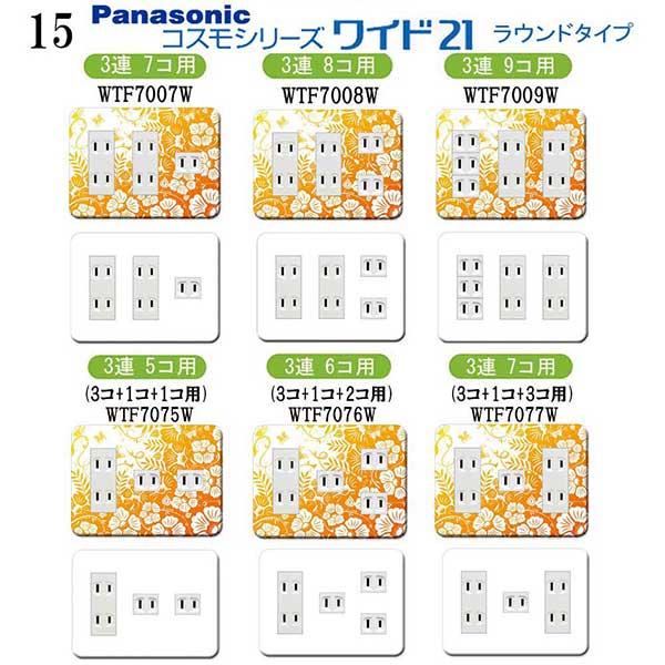 パナソニック 【コスモワイドシリーズ21】3連 コンセントプレート スイッチプレート 花柄 (スタイリッシュ) 15番 : CASEMAKER - 通販 - Yahoo!ショッピング