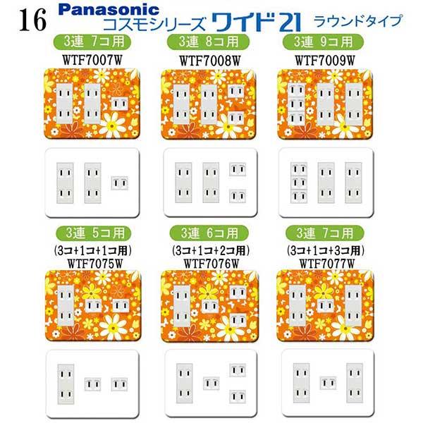パナソニック 【コスモワイドシリーズ21】3連 コンセントプレート スイッチプレート 花柄 (スタイリッシュ) 16番 : CASEMAKER - 通販 - Yahoo!ショッピング