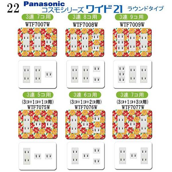 パナソニック 【コスモワイドシリーズ21】3連 コンセントプレート スイッチプレート 花柄 (スタイリッシュ) 22番 : CASEMAKER - 通販 - Yahoo!ショッピング