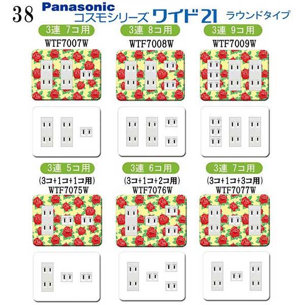 パナソニック 【コスモワイドシリーズ21】3連 コンセントプレート スイッチプレート 花柄 (スタイリッシュ) 38番 : CASEMAKER - 通販 - Yahoo!ショッピング