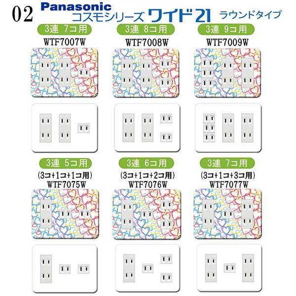パナソニック 【コスモワイドシリーズ21】3連 コンセントプレート スイッチプレート ハート柄 (カラフル) 02番 : CASEMAKER - 通販 - Yahoo!ショッピング