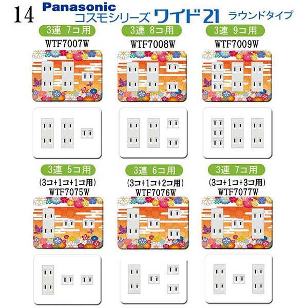 パナソニック 【コスモワイドシリーズ21】3連 コンセントプレート スイッチプレート 和調柄 (和柄 日本風柄) 14番 : CASEMAKER - 通販 - Yahoo!ショッピング