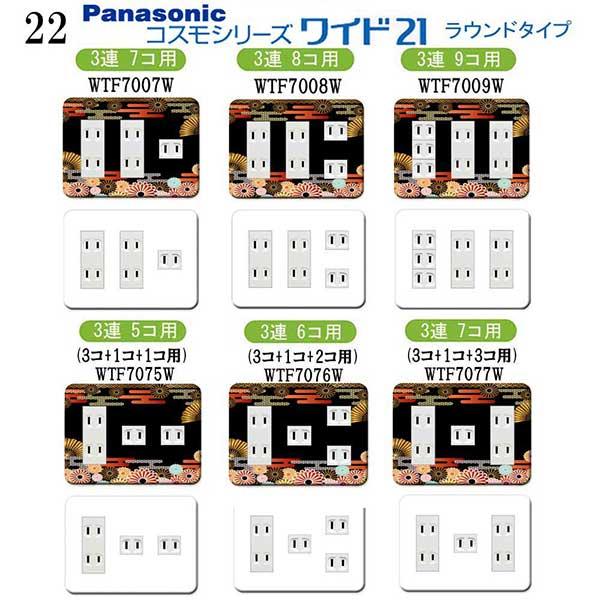 パナソニック 【コスモワイドシリーズ21】3連 コンセントプレート スイッチプレート 和調柄 (和柄 日本風柄) 22番 : CASEMAKER - 通販 - Yahoo!ショッピング