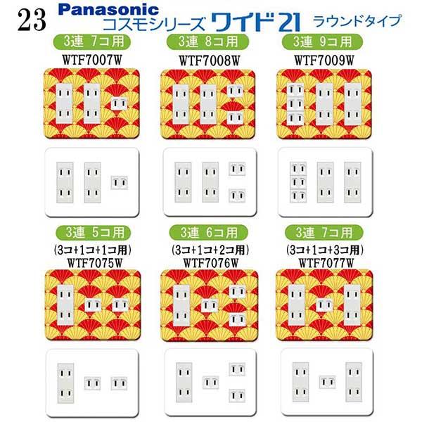 パナソニック 【コスモワイドシリーズ21】3連 コンセントプレート スイッチプレート 和調柄 (和柄 和風柄) 23番 : CASEMAKER - 通販 - Yahoo!ショッピング