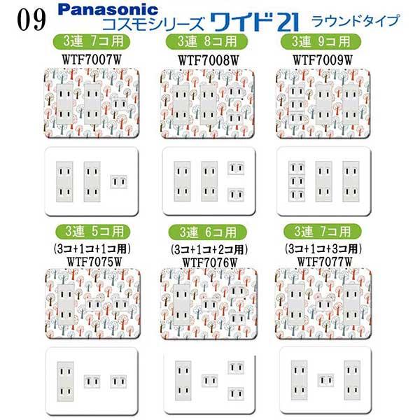 パナソニック 【コスモワイドシリーズ21】3連 コンセントプレート スイッチプレート 葉柄 リーフ柄 09番 : CASEMAKER - 通販 - Yahoo!ショッピング