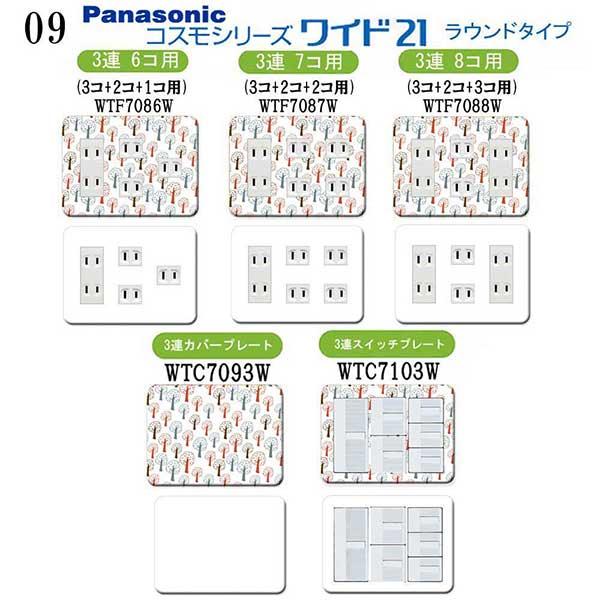 パナソニック 【コスモワイドシリーズ21】3連 コンセントプレート スイッチプレート 葉柄 リーフ柄 09番 : CASEMAKER - 通販 - Yahoo!ショッピング