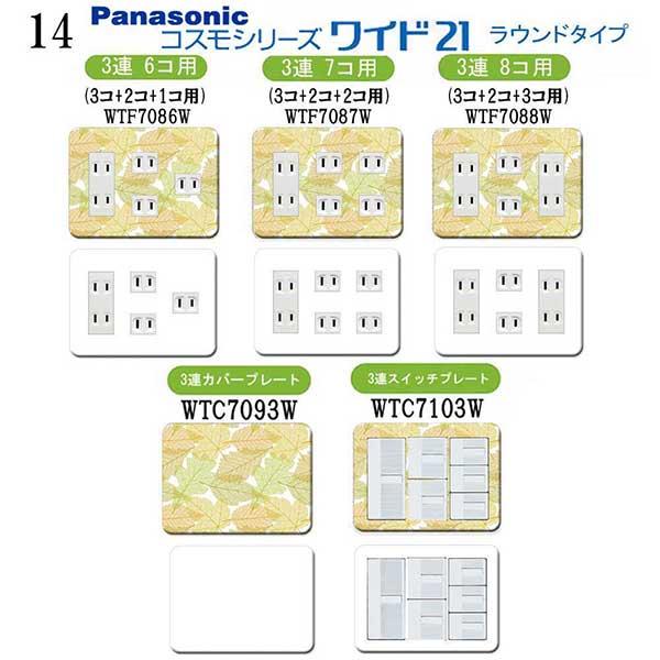 パナソニック 【コスモワイドシリーズ21】3連 コンセントプレート スイッチプレート 葉柄 リーフ柄 14番 : CASEMAKER - 通販 - Yahoo!ショッピング