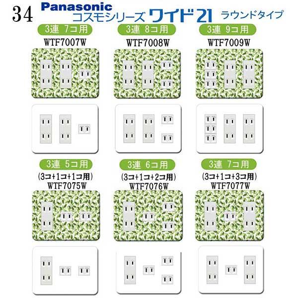 パナソニック 【コスモワイドシリーズ21】3連 コンセントプレート スイッチプレート 葉柄 リーフ柄 34番 : CASEMAKER - 通販 - Yahoo!ショッピング