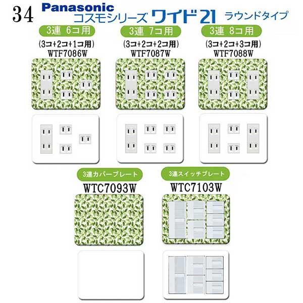 パナソニック 【コスモワイドシリーズ21】3連 コンセントプレート スイッチプレート 葉柄 リーフ柄 34番 : CASEMAKER - 通販 - Yahoo!ショッピング