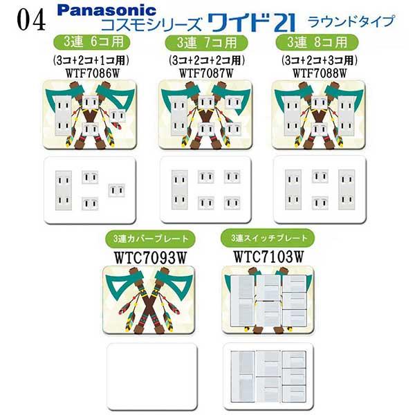 パナソニック 【コスモワイドシリーズ21】3連 コンセントプレート スイッチプレート ネイティブアメリカン柄 04番 : CASEMAKER - 通販 - Yahoo!ショッピング