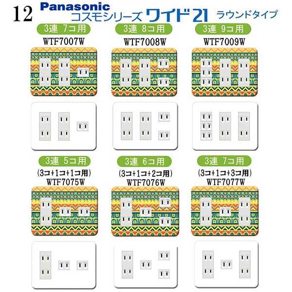 パナソニック 【コスモワイドシリーズ21】3連 コンセントプレート スイッチプレート ネイティブアメリカン柄 12番 : CASEMAKER - 通販 - Yahoo!ショッピング