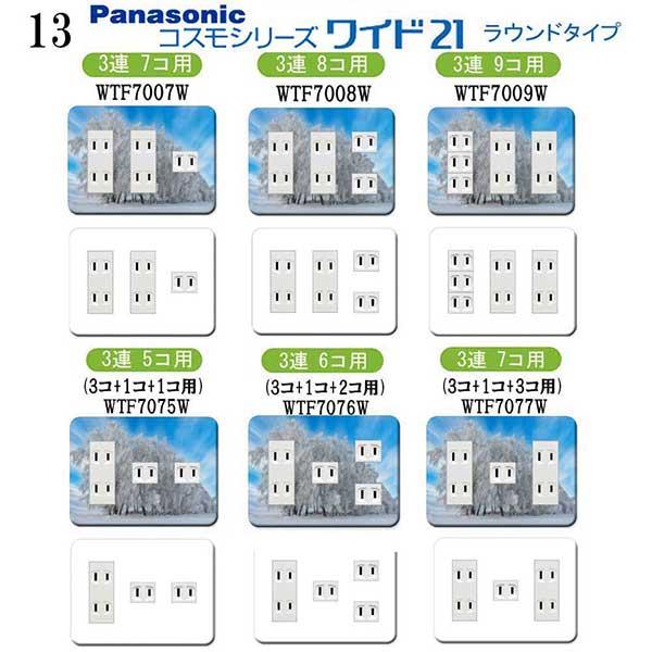 パナソニック 【コスモワイドシリーズ21】3連 コンセントプレート スイッチプレート 写真 PHONE (森林) 13番 : CASEMAKER - 通販 - Yahoo!ショッピング