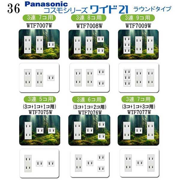 パナソニック 【コスモワイドシリーズ21】3連 コンセントプレート スイッチプレート 写真 PHONE (森林) 36番 : CASEMAKER - 通販 - Yahoo!ショッピング