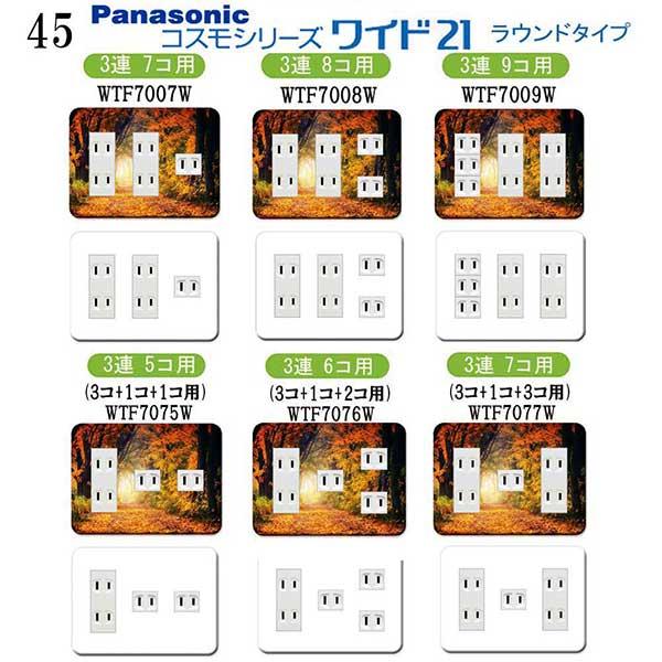 パナソニック 【コスモワイドシリーズ21】3連 コンセントプレート スイッチプレート 写真 PHONE (森林) 45番 : CASEMAKER - 通販 - Yahoo!ショッピング