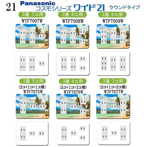 パナソニック 【コスモワイドシリーズ21】3連 コンセントプレート スイッチプレート 写真 PHONE (海) 21番 : CASEMAKER - 通販 - Yahoo!ショッピング