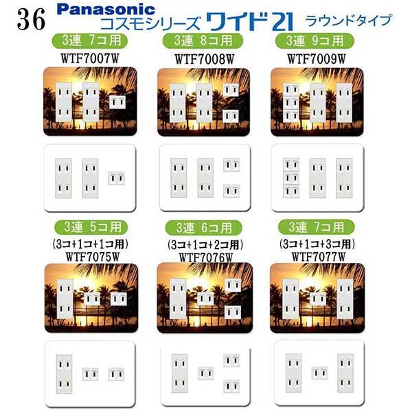 パナソニック 【コスモワイドシリーズ21】3連 コンセントプレート スイッチプレート 写真 PHONE (海) 36番 : CASEMAKER - 通販 - Yahoo!ショッピング