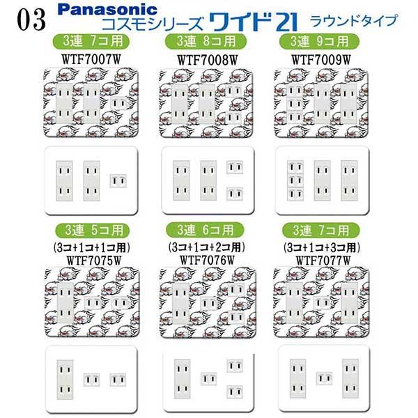 パナソニック 【コスモワイドシリーズ21】3連 コンセントプレート スイッチプレート ドクロ柄 03番 : CASEMAKER - 通販 - Yahoo!ショッピング