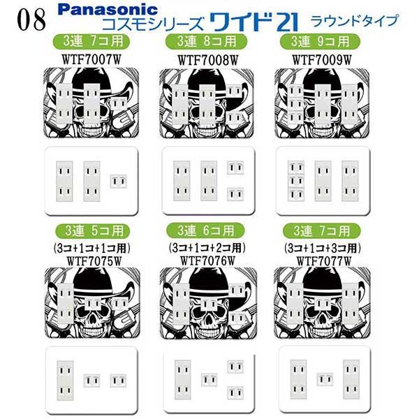 パナソニック 【コスモワイドシリーズ21】3連 コンセントプレート スイッチプレート ドクロ柄 08番 : CASEMAKER - 通販 - Yahoo!ショッピング