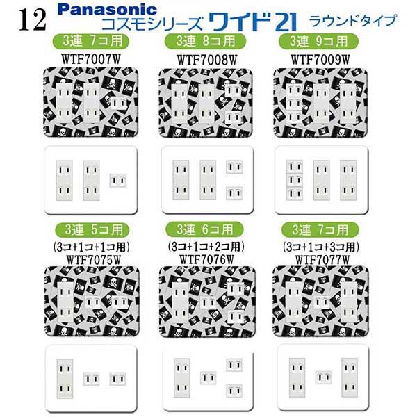 パナソニック 【コスモワイドシリーズ21】3連 コンセントプレート スイッチプレート ドクロ柄 12番 : CASEMAKER - 通販 - Yahoo!ショッピング