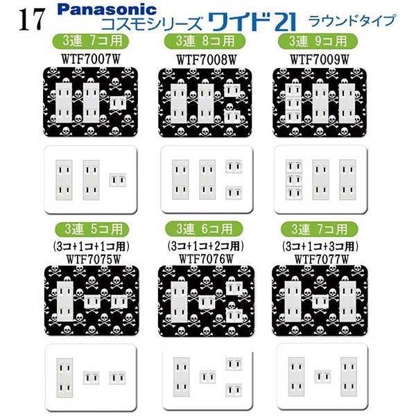 パナソニック 【コスモワイドシリーズ21】3連 コンセントプレート スイッチプレート ドクロ柄 17番 : CASEMAKER - 通販 - Yahoo!ショッピング
