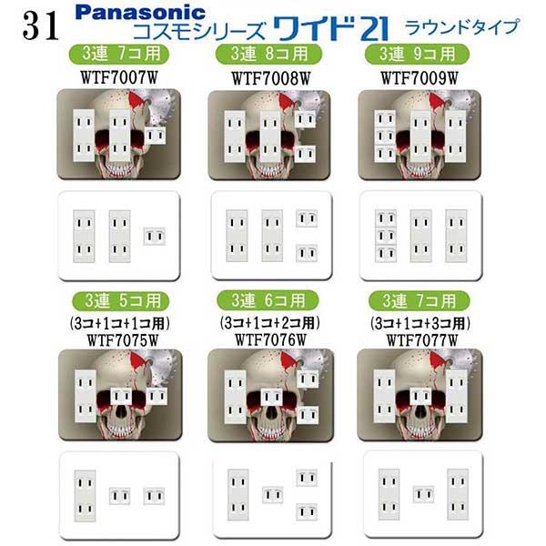 パナソニック 【コスモワイドシリーズ21】3連 コンセントプレート スイッチプレート ドクロ柄 31番 : CASEMAKER - 通販 - Yahoo!ショッピング