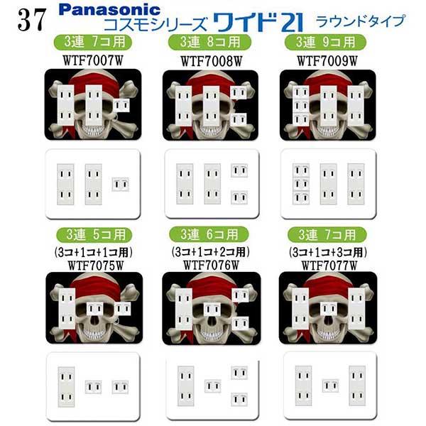 パナソニック 【コスモワイドシリーズ21】3連 コンセントプレート スイッチプレート ドクロ柄 37番 : CASEMAKER - 通販 - Yahoo!ショッピング