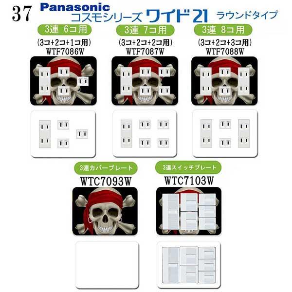 パナソニック 【コスモワイドシリーズ21】3連 コンセントプレート スイッチプレート ドクロ柄 37番 : CASEMAKER - 通販 - Yahoo!ショッピング