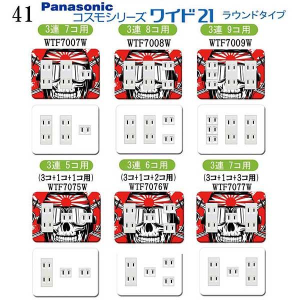 パナソニック 【コスモワイドシリーズ21】3連 コンセントプレート スイッチプレート ドクロ柄 41番 : CASEMAKER - 通販 - Yahoo!ショッピング