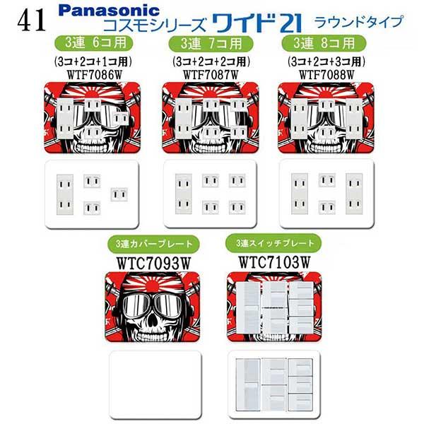 パナソニック 【コスモワイドシリーズ21】3連 コンセントプレート スイッチプレート ドクロ柄 41番 : CASEMAKER - 通販 - Yahoo!ショッピング