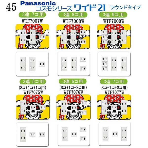 パナソニック 【コスモワイドシリーズ21】3連 コンセントプレート スイッチプレート ドクロ柄 45番 : CASEMAKER - 通販 - Yahoo!ショッピング