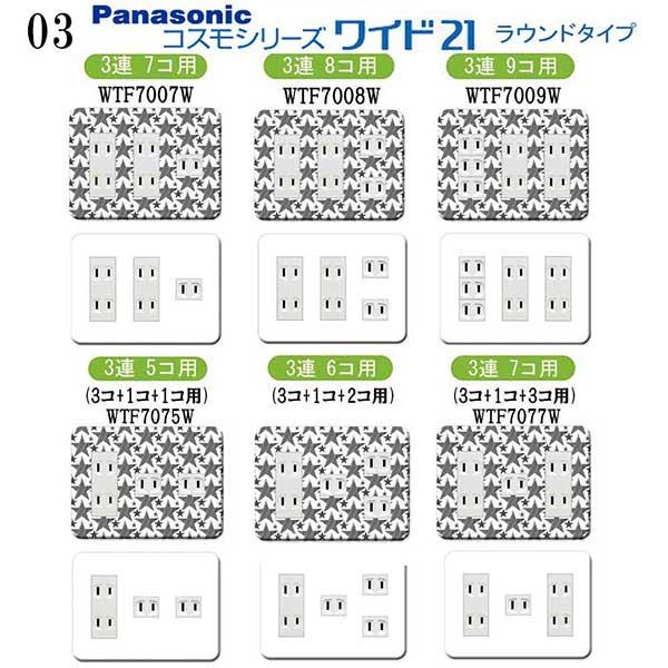 パナソニック 【コスモワイドシリーズ21】3連 コンセントプレート スイッチプレート 星柄 03番 : CASEMAKER - 通販 - Yahoo!ショッピング