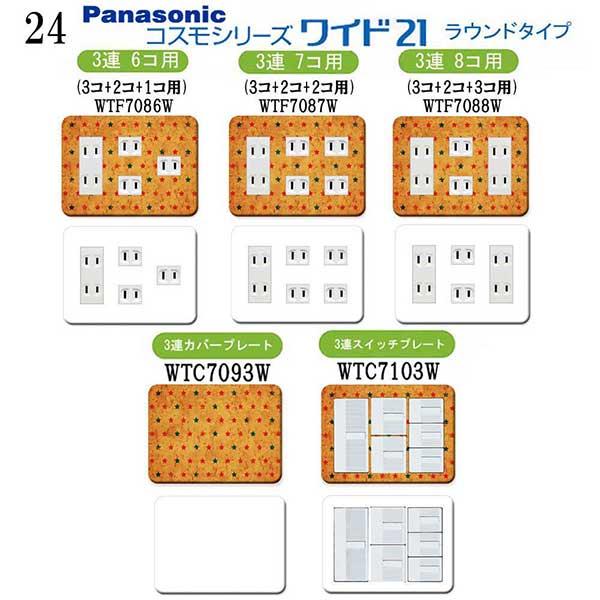 パナソニック 【コスモワイドシリーズ21】3連 コンセントプレート スイッチプレート 星柄 24番 : CASEMAKER - 通販 - Yahoo!ショッピング