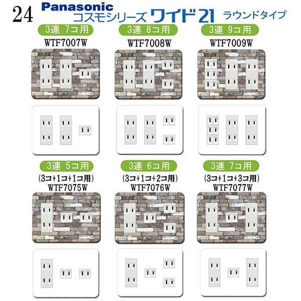 パナソニック 【コスモワイドシリーズ21】3連 コンセントプレート スイッチプレート 石目調 (北欧モダン柄) 24番 : CASEMAKER - 通販 - Yahoo!ショッピング