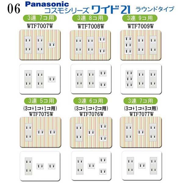 パナソニック 【コスモワイドシリーズ21】3連 コンセントプレート スイッチプレート ボーダー柄 06番 : CASEMAKER - 通販 - Yahoo!ショッピング