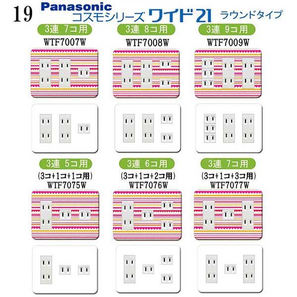 パナソニック 【コスモワイドシリーズ21】3連 コンセントプレート スイッチプレート ボーダー柄 19番 : CASEMAKER - 通販 - Yahoo!ショッピング