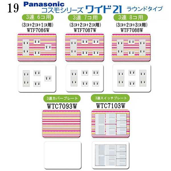 パナソニック 【コスモワイドシリーズ21】3連 コンセントプレート スイッチプレート ボーダー柄 19番 : CASEMAKER - 通販 - Yahoo!ショッピング