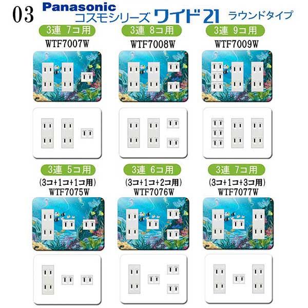パナソニック 【コスモワイドシリーズ21】3連 コンセントプレート スイッチプレート サマー柄 03番 : CASEMAKER - 通販 - Yahoo!ショッピング
