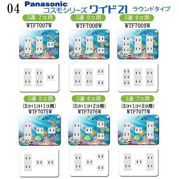 パナソニック 【コスモワイドシリーズ21】3連 コンセントプレート スイッチプレート サマー柄 04番 : CASEMAKER - 通販 - Yahoo!ショッピング