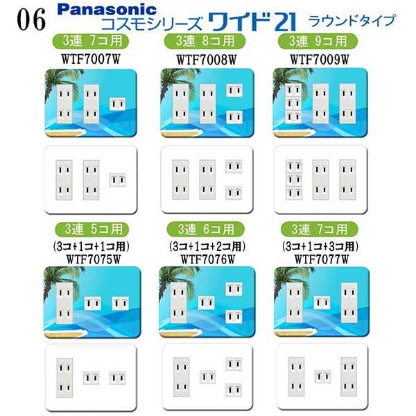 パナソニック 【コスモワイドシリーズ21】3連 コンセントプレート スイッチプレート サマー柄 06番 : CASEMAKER - 通販 - Yahoo!ショッピング