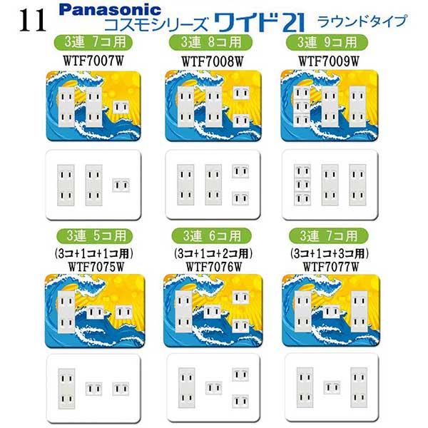 パナソニック 【コスモワイドシリーズ21】3連 コンセントプレート スイッチプレート サマー柄 11番 : CASEMAKER - 通販 - Yahoo!ショッピング